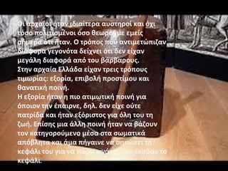 Οι ποινές στην αρχαία Ελλάδα | PPT