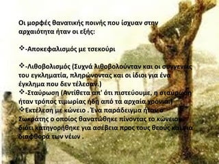 Οι ποινές στην αρχαία Ελλάδα | PPT