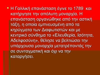 Γαλλική Επανάσταση | PPT