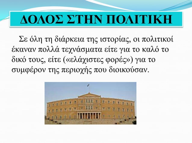 Ο δόλος στην ιστορία | PPT