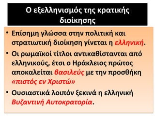 ΗΡΑΚΛΕΙΟΣ ΙΣΤΟΡΙΑ Β΄ΓΥΜΝΑΣΙΟΥ | PPT