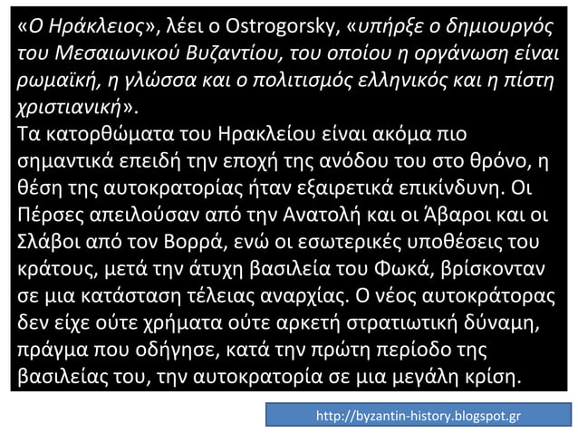 ΗΡΑΚΛΕΙΟΣ ΙΣΤΟΡΙΑ Β΄ΓΥΜΝΑΣΙΟΥ | PPT