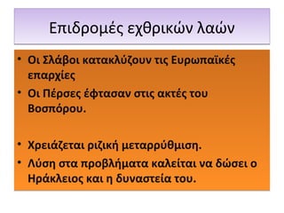 ΗΡΑΚΛΕΙΟΣ ΙΣΤΟΡΙΑ Β΄ΓΥΜΝΑΣΙΟΥ | PPT