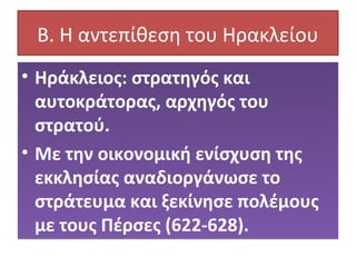 ΗΡΑΚΛΕΙΟΣ ΙΣΤΟΡΙΑ Β΄ΓΥΜΝΑΣΙΟΥ | PPT