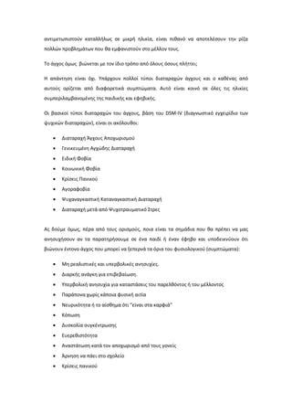 διαταραχές άγχους σε παιδιά και εφήβους μαριάννα γλιαρμή | PDF