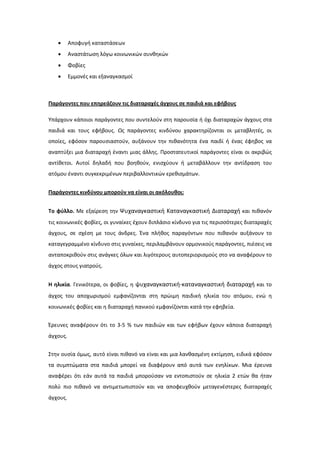 διαταραχές άγχους σε παιδιά και εφήβους μαριάννα γλιαρμή | PDF