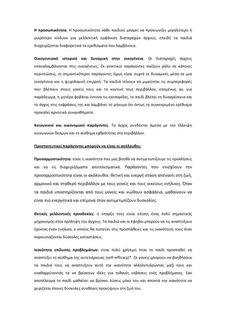 διαταραχές άγχους σε παιδιά και εφήβους μαριάννα γλιαρμή | PDF