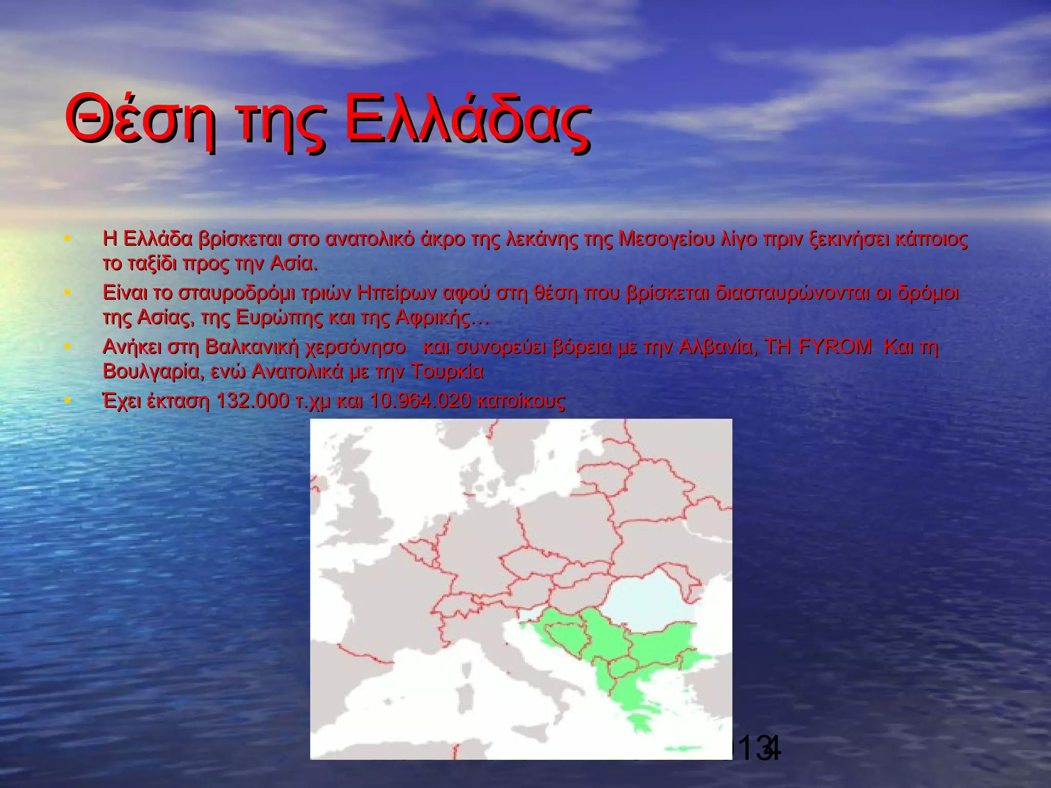 ΕΛΛΑΔΑ | PPT