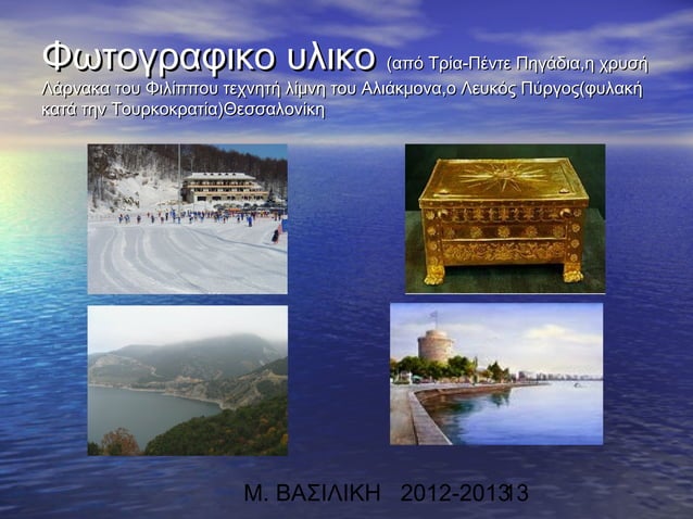 ΕΛΛΑΔΑ | PPT