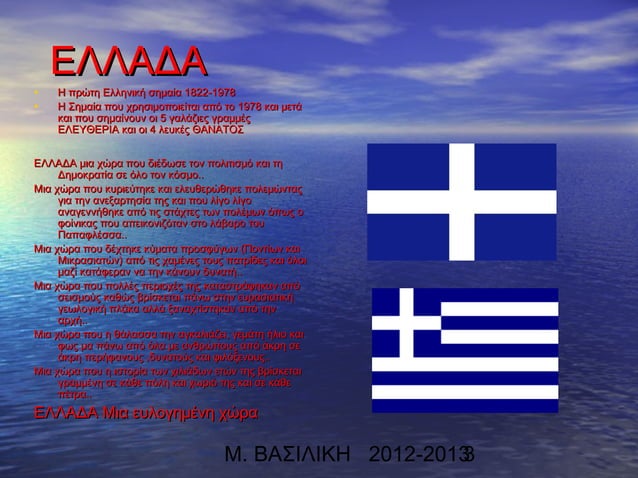 ΕΛΛΑΔΑ | PPT