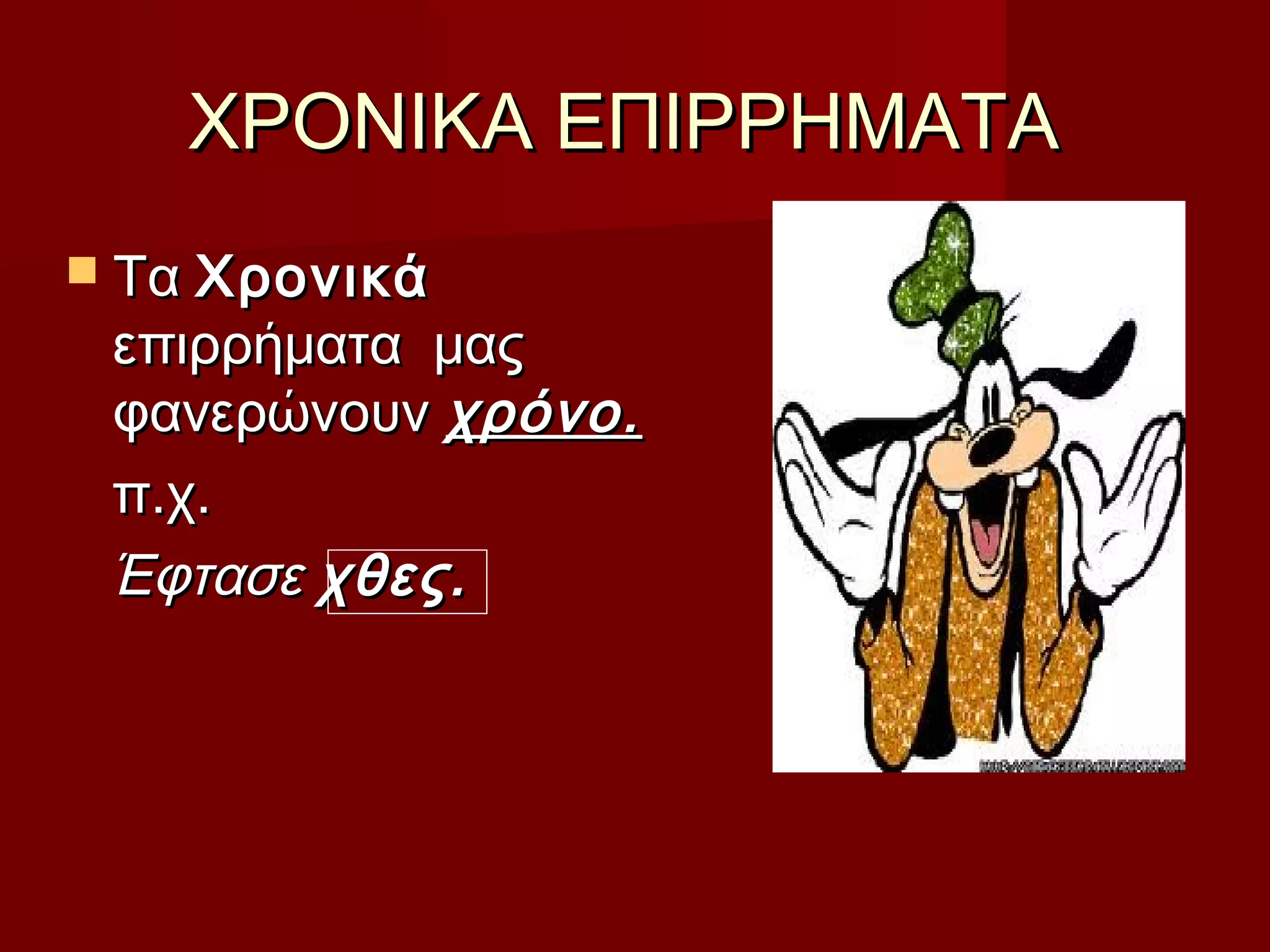 Επιρρήματα | PPT