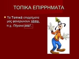 Επιρρήματα | PPT