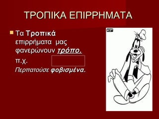 Επιρρήματα | PPT