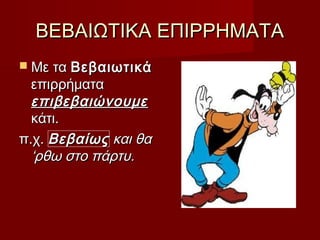 Επιρρήματα | PPT