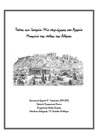 Τα μνημεία της Αρχαίας Αθήνας | PDF