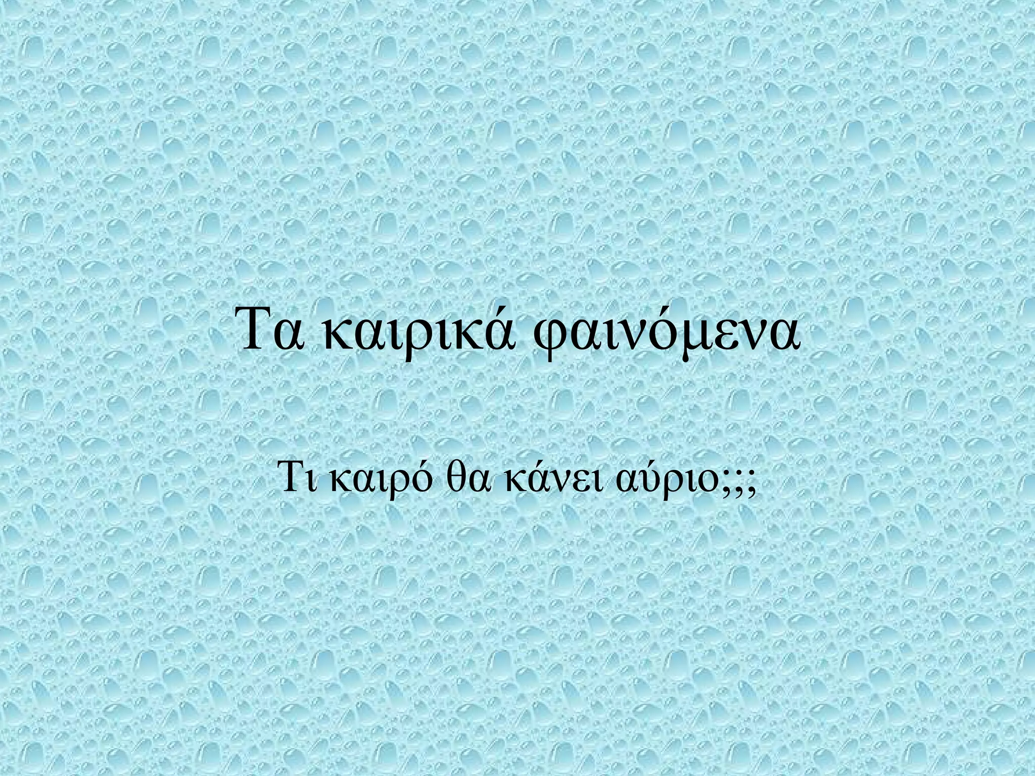 τα καιρικά φαινόμενα | PPT