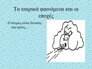 τα καιρικά φαινόμενα | PPT