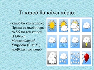 τα καιρικά φαινόμενα | PPT