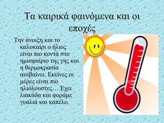 τα καιρικά φαινόμενα | PPT