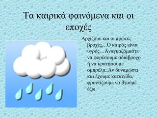 τα καιρικά φαινόμενα | PPT