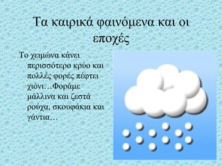 τα καιρικά φαινόμενα | PPT