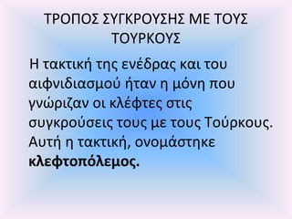 ΚΛΕΦΤΕΣ ΚΑΙ ΑΡΜΑΤΟΛΟΙ | PPT