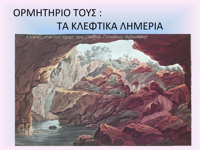 ΚΛΕΦΤΕΣ ΚΑΙ ΑΡΜΑΤΟΛΟΙ | PPT