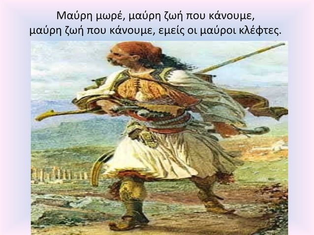 ΚΛΕΦΤΕΣ ΚΑΙ ΑΡΜΑΤΟΛΟΙ | PPT