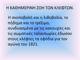ΚΛΕΦΤΕΣ ΚΑΙ ΑΡΜΑΤΟΛΟΙ | PPT