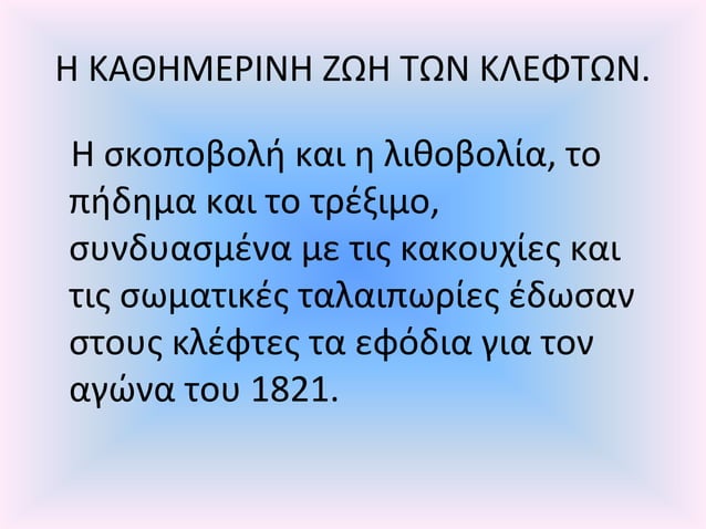 ΚΛΕΦΤΕΣ ΚΑΙ ΑΡΜΑΤΟΛΟΙ | PPT