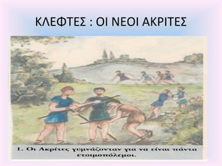 ΚΛΕΦΤΕΣ ΚΑΙ ΑΡΜΑΤΟΛΟΙ | PPT