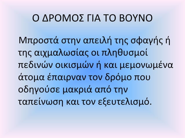 ΚΛΕΦΤΕΣ ΚΑΙ ΑΡΜΑΤΟΛΟΙ | PPT