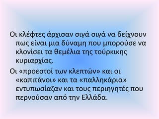 ΚΛΕΦΤΕΣ ΚΑΙ ΑΡΜΑΤΟΛΟΙ | PPT
