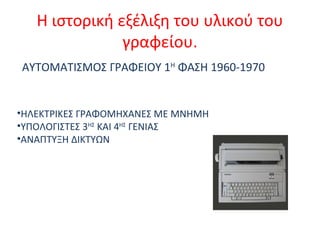 ιστορικη εξελιξη του γραφειου | PPT