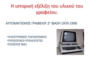 ιστορικη εξελιξη του γραφειου | PPT