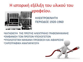 ιστορικη εξελιξη του γραφειου | PPT