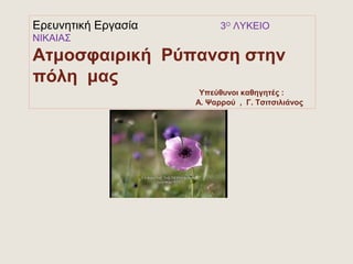 ατμοσφαιρική ρύπανση εργασία 3o Λύκειο Νίκαιας | PPT