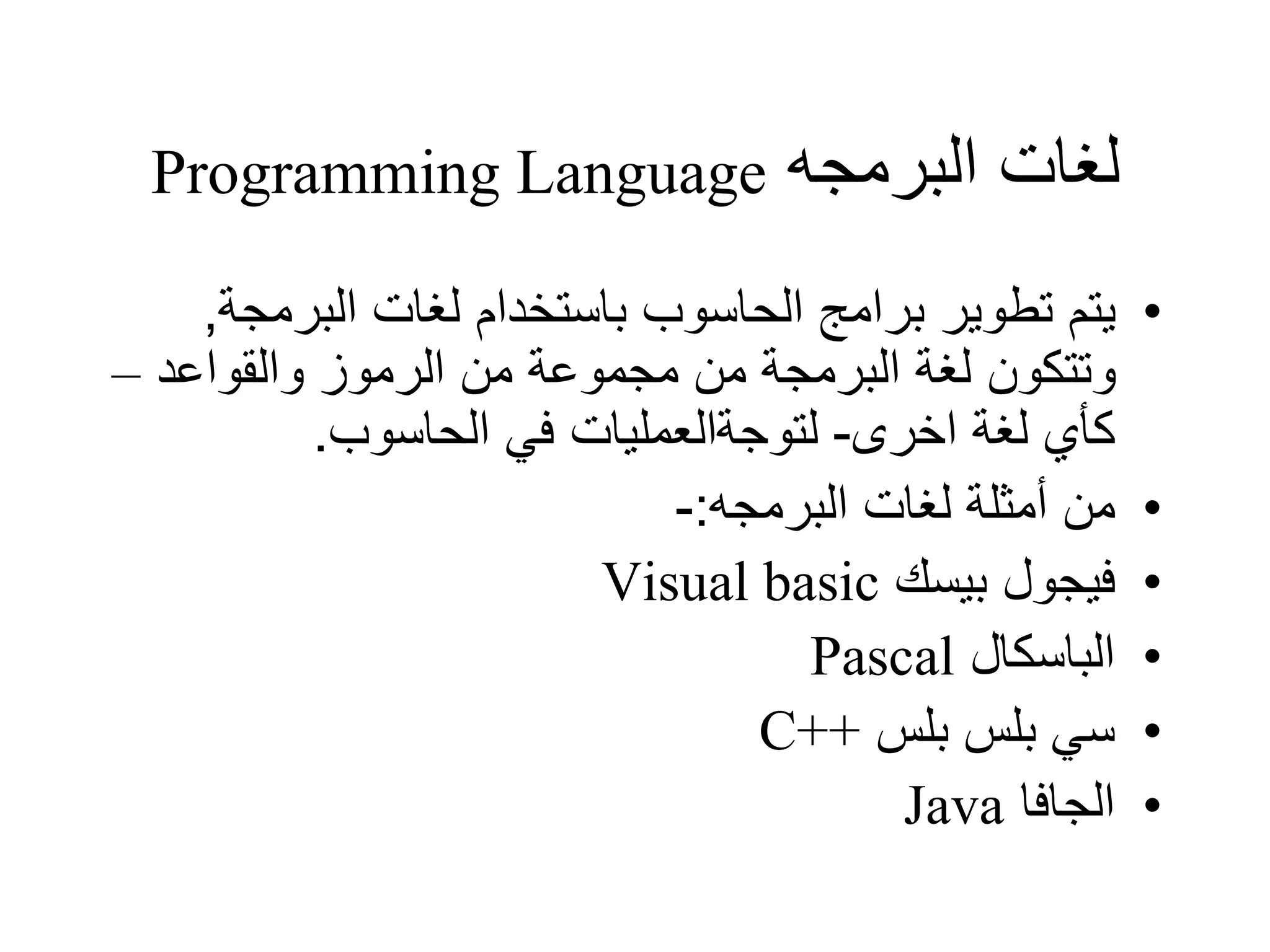 Introduction to Computer in Arabic Class 3 | PDF