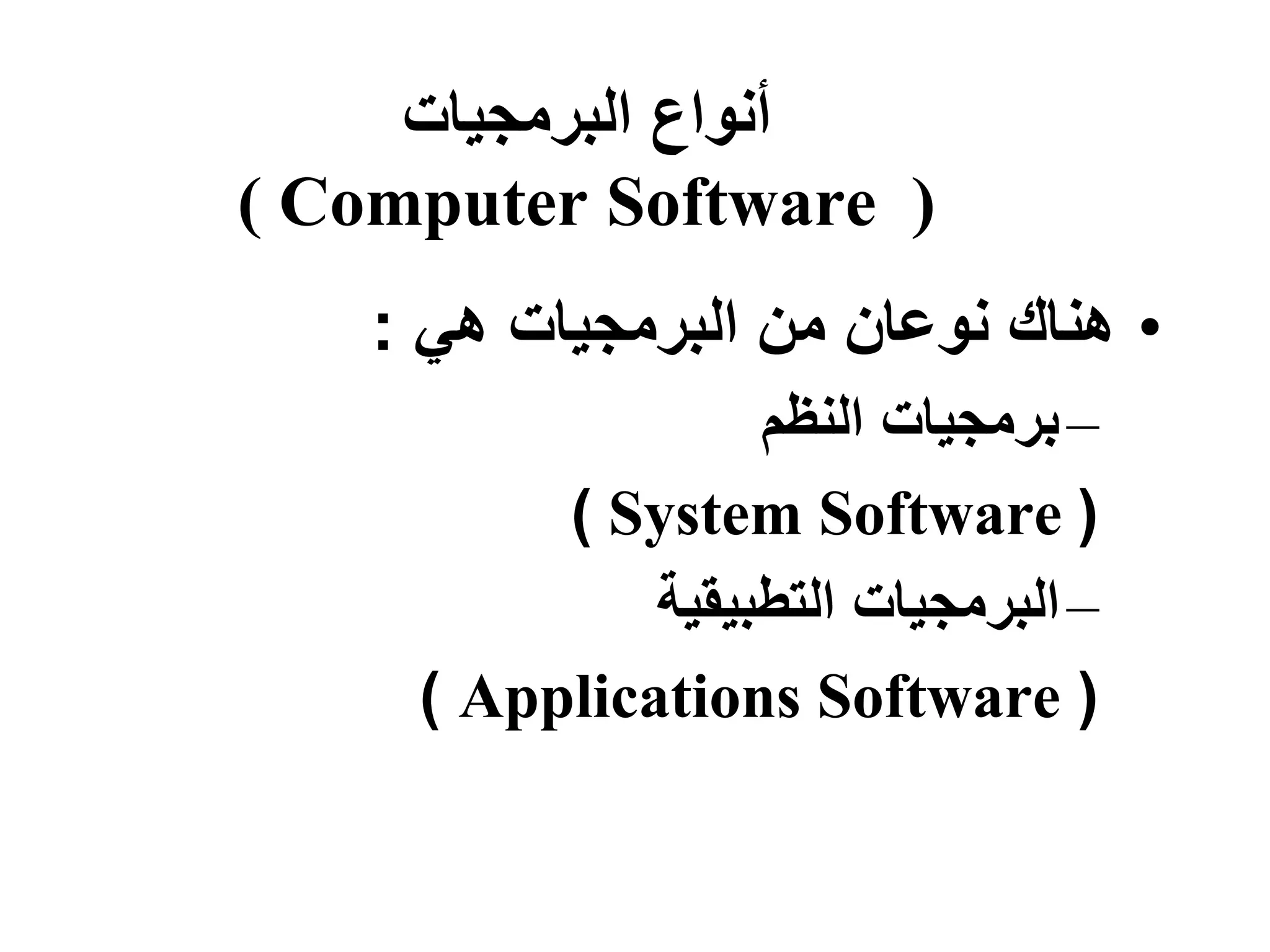 Introduction to Computer in Arabic Class 3 | PDF