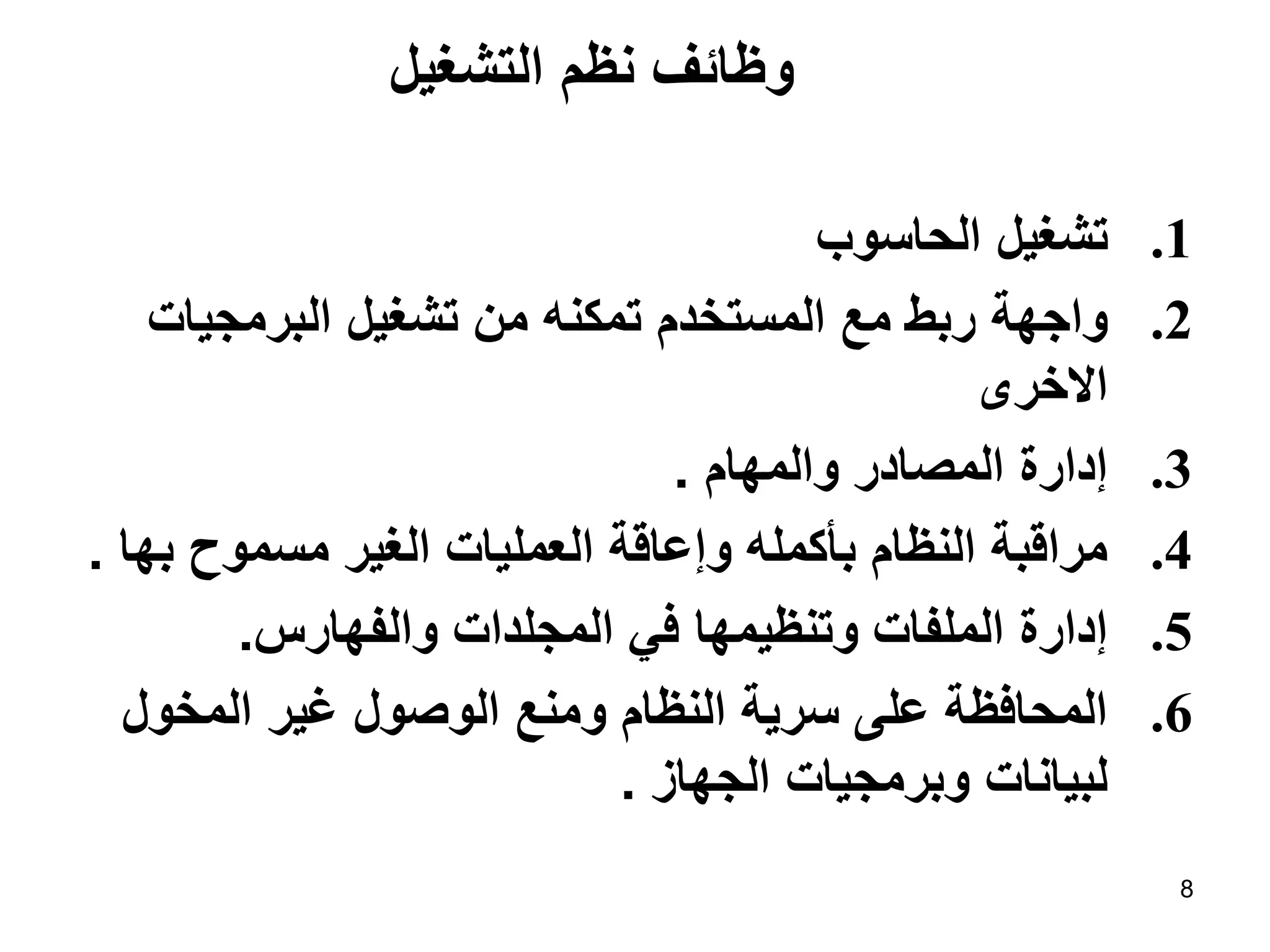 Introduction to Computer in Arabic Class 3 | PDF