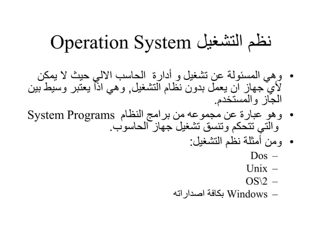 Introduction to Computer in Arabic Class 3 | PPT