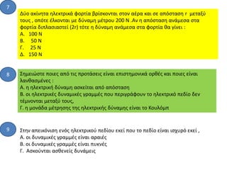 ερωτήσεις στατικού ηλεκτρισμού | PPTX