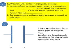 ερωτήσεις στατικού ηλεκτρισμού | PPTX