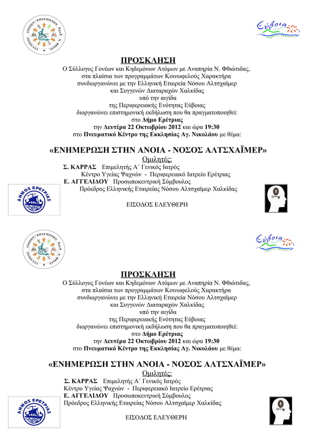 ΕΝΗΜΕΡΩΣΗ ΣΤΗΝ ΑΝΟΙΑ - ΝΟΣΟΣ ΑΛΤΣΧΑΪΜΕΡ | PDF