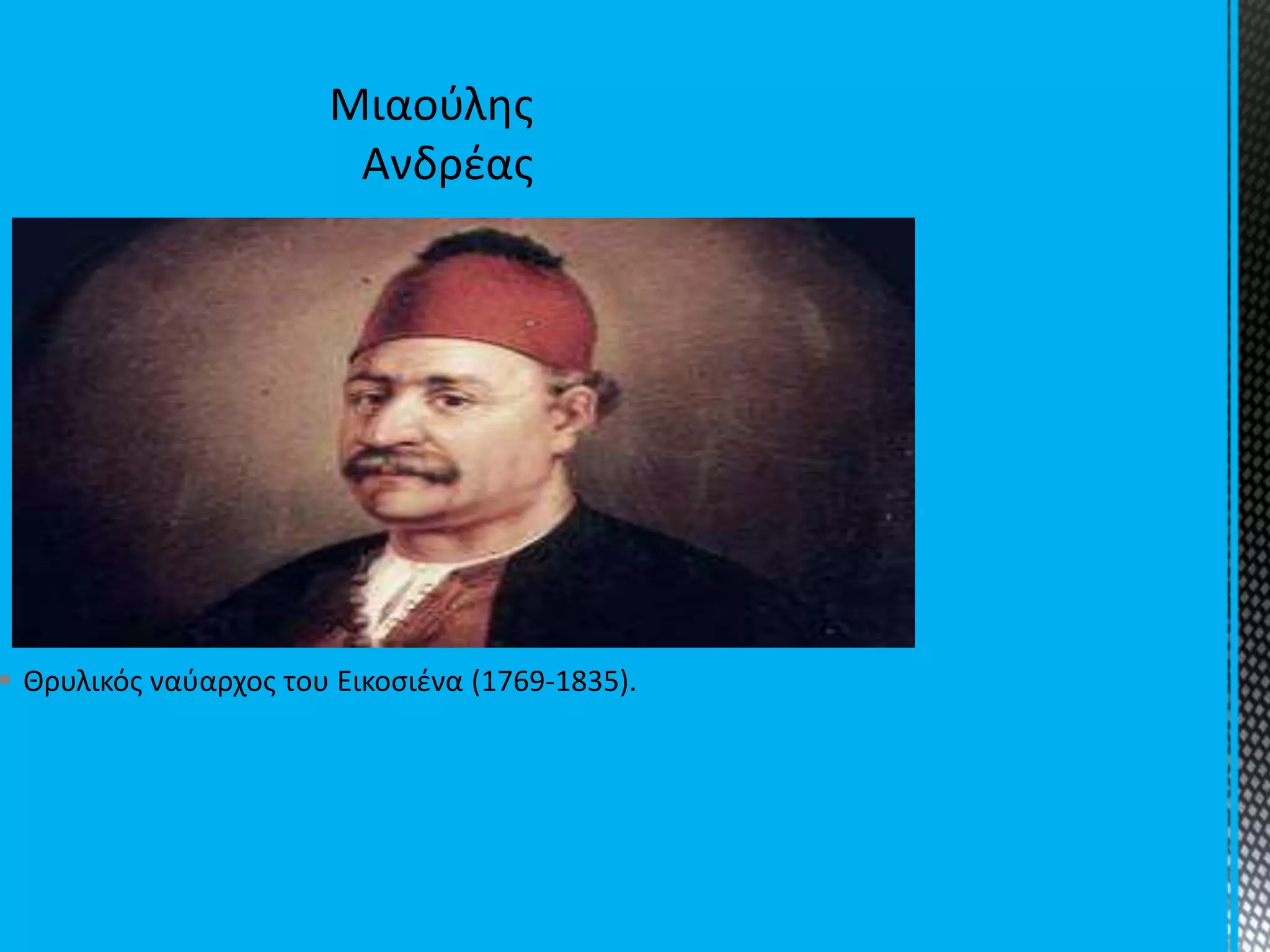 ΗΡΩΕΣ ΤΗΣ ΕΠΑΝΑΣΤΑΣΗΣ | PPTX