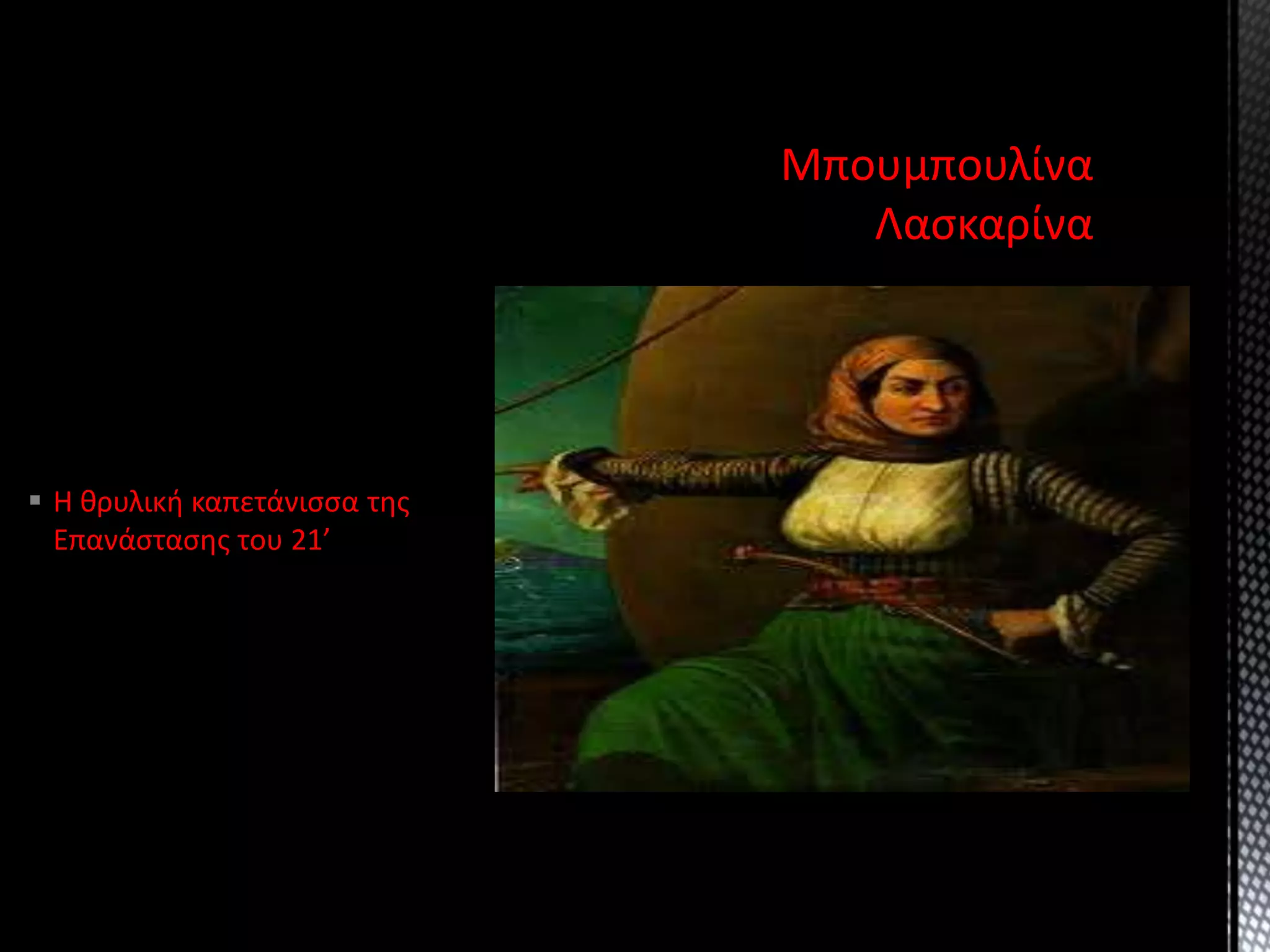 ΗΡΩΕΣ ΤΗΣ ΕΠΑΝΑΣΤΑΣΗΣ | PPTX