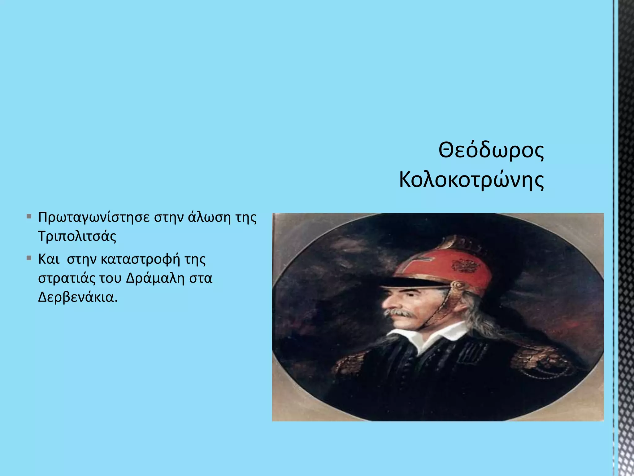 ΗΡΩΕΣ ΤΗΣ ΕΠΑΝΑΣΤΑΣΗΣ | PPTX