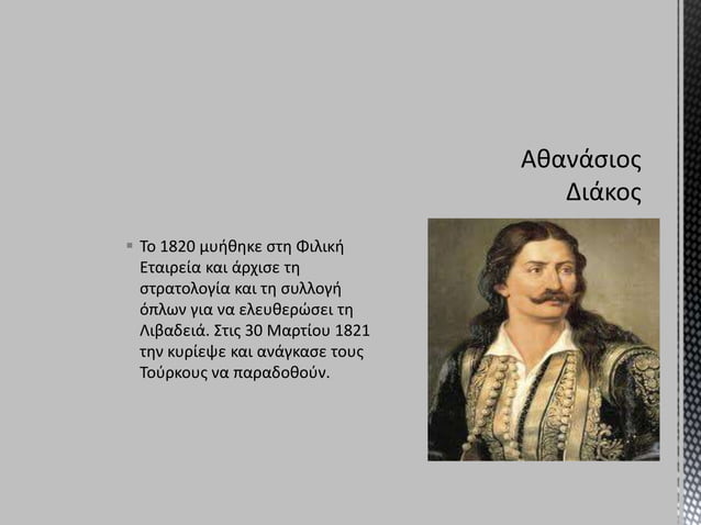 ΗΡΩΕΣ ΤΗΣ ΕΠΑΝΑΣΤΑΣΗΣ | PPT