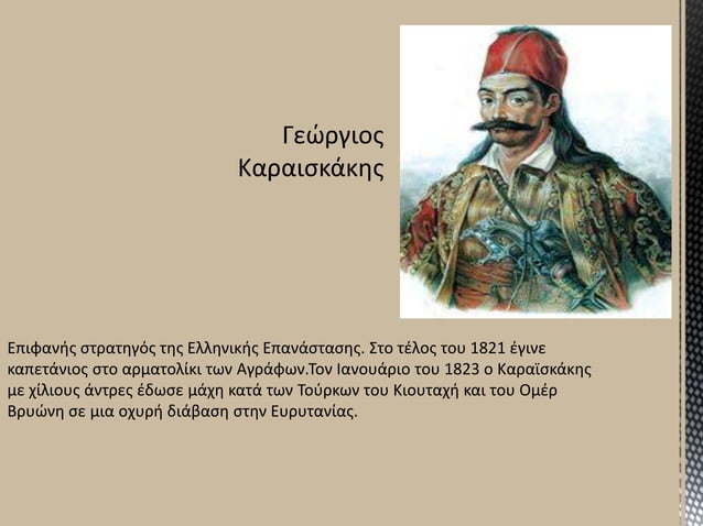 ΗΡΩΕΣ ΤΗΣ ΕΠΑΝΑΣΤΑΣΗΣ | PPT