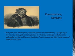 ΗΡΩΕΣ ΤΗΣ ΕΠΑΝΑΣΤΑΣΗΣ | PPTX